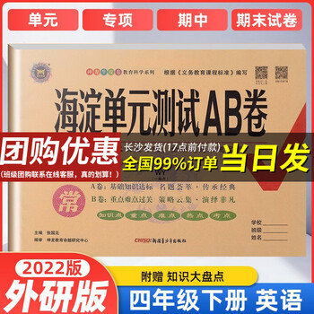 【官方正版】2022春非常海淀单元测试AB卷4下语文数学英语人教版湘少版外研版海淀ab卷四年级下考试卷 四年级下册英语-WY外研版