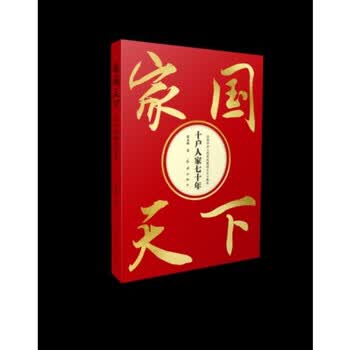 [上新]家国天下 : 十户人家七十年