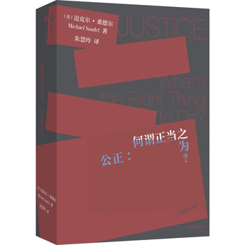 刘擎、周濂作序  公正：何谓正当之为？(全新修订版) 迈克尔·桑德尔经典代表作 理解