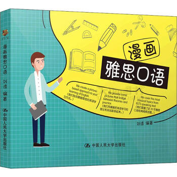 漫画雅思口语刘波 