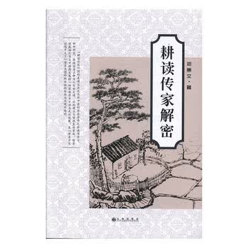 耕读传家解密 育儿/家教 邓箫文著 九州出版社 9787510881831