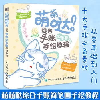 萌萌哒 综合手账简笔画手绘教程 超可爱的生活手绘本 q版漫画 学画画的书 动漫人物卡通教程 新手漫画