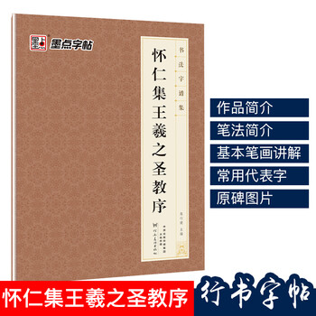 怀仁集王羲之圣教序毛笔字帖 墨点字帖毛笔字帖书法字谱集·怀仁集王羲之圣教序