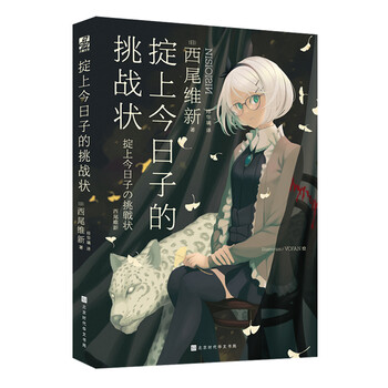 掟上今日子的挑战状（日本总销量超千万册，西尾维新代表作“忘却侦探”全系列共10部终于引进！）