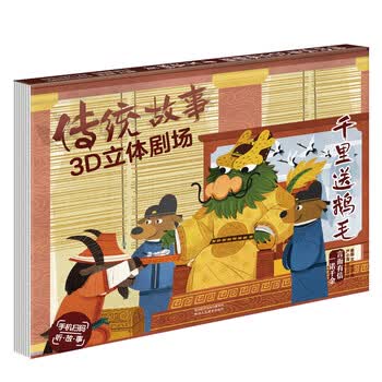 傲游猫传统故事3D立体剧场：千里送鹅毛  绘本立体书 传统文化教育启蒙书 3-6岁