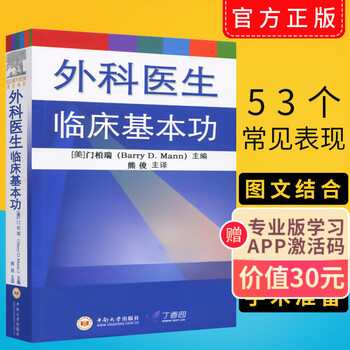 正版 外科医生临床基本功/(美)门柏瑞（Barry Mann）著//中南大学出版社