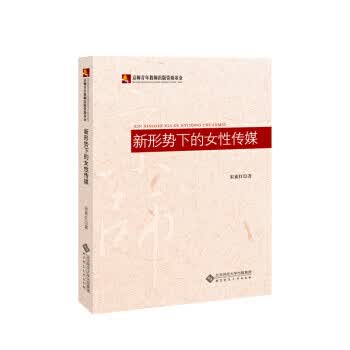 新形势下的女性传媒