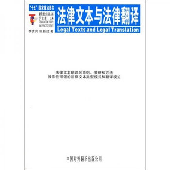 法律文本与法律翻译