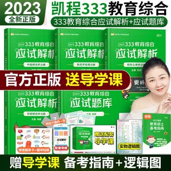 】2023凯程333教育综合 徐影2023考研教育学应试解析+应试题库+真题汇编3本 教育综合 师范类院校考研 配套视频 中国教育史 外国教育史 教育心理学 教育综合能力 333教育综合5本套
