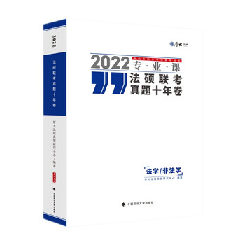 2022厚大法硕联考真题十年卷（法学/非法学） 厚大法硕真题研究中心  考研真题训练法硕真题解析