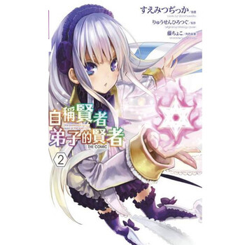 【中图原版】自称贤者弟子的贤者2 THE COMIC1 すえみつぢっか 台版漫画书