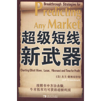 超级短线新武器 (美)杰夫.格林布拉特 9787500681038 中国青年出版社