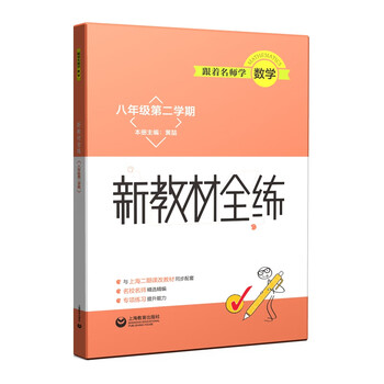 跟着名师学数学 新教材全练 八年级第二学期