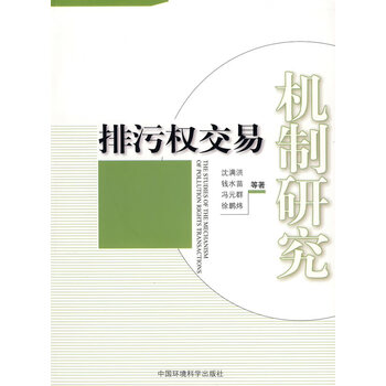排污权交易机制研究 法律 书籍