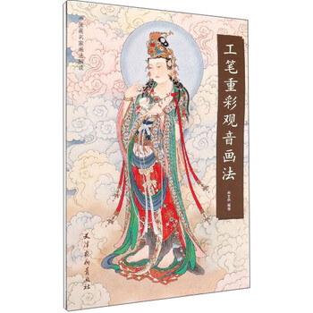 工笔重彩观音画法