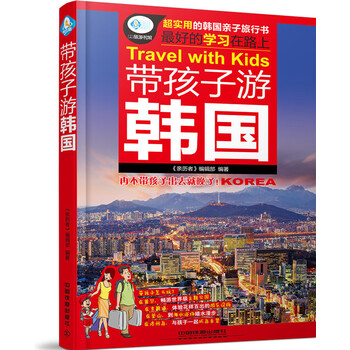 带孩子游韩国 《亲历者》编辑部 中国铁道出版社