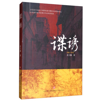 谍诱