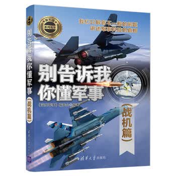 别告诉我你懂军事（战机篇）（新军迷系列丛书）