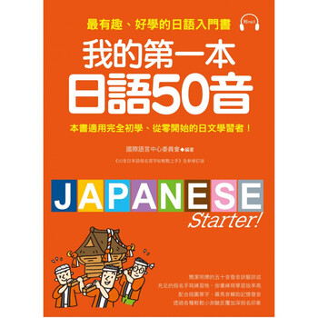 现货台版 我的本日语50音有趣好学的日语发音入门书(光碟)日文语言学习