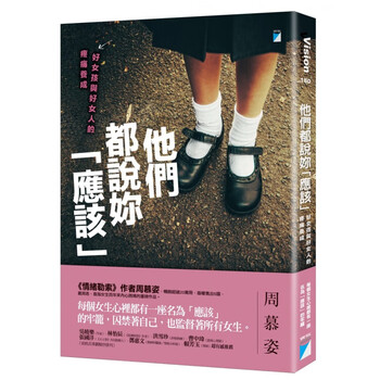 台版 他们都说妳应该好女孩与好女人的疼痛养成 情绪控制治愈两性情感