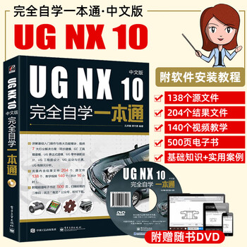 ug自学教程书籍中文版UG NX 10从入门到精通 零基础ug10.0软件视频教程建模机械零件设计制