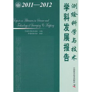 2011-2012-测绘科学与技术学科发展报告 科学与自然 书籍
