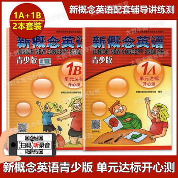 新概念英语青少版 单元达标开心测1A+1B（2本套装） 青少版单元同步测试卷 新疆青少年出版社