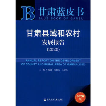 甘肃县域和农村发展报告(2020) 2020版