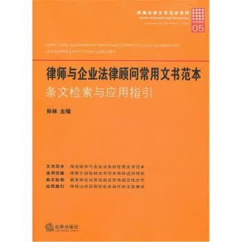 律师与企业法律顾问常用文书范本 孙林 编【正版书】
