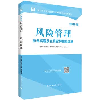 风险管理历年真题及全真密押模拟试卷:2019版 考试 华图银行业专业人员初级职业资格考试研究中心 中