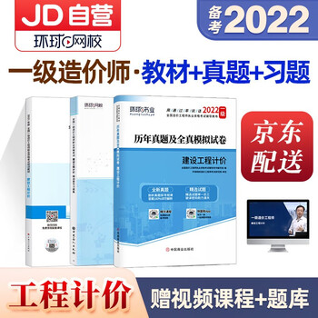 备考一级造价师教材2022 一级造价工程师2021教材+习题+环球网校历年真题试卷 一造单科工程计价 套装3本中国计划出版社