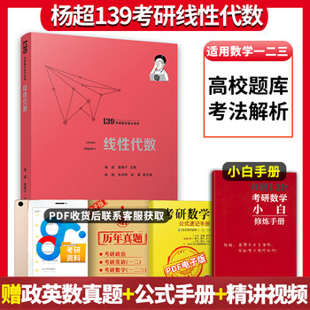杨超139高分考研数学线性代数 杨超线性代数辅导讲义 杨超手写线代教材习题  考研数学一二三线代辅导书 可搭配杨超三大计算汤家凤1800题高等数学辅导讲义