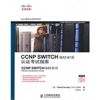 CP SWITCH (642-813) 认证考试指南 （美）赫科比,王兆文 人民邮电出版社