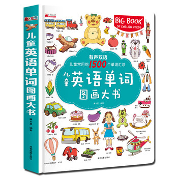 儿童英语单词图画大书 幼儿英语启蒙教材 英文1500词情景认知书3-5-6岁幼儿园宝宝启蒙发声 启蒙
