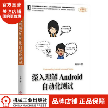 正版 深入理解Android自动化测试[图书]许奔4894209