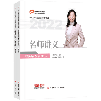 2022版注册会计师/名师讲义/财务成本管理