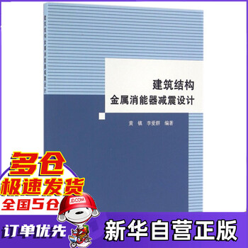 建筑结构金属消能器减震设计