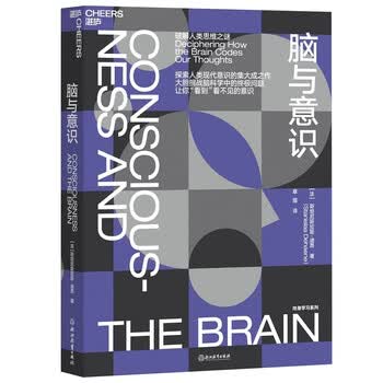 脑与意识 法斯坦尼斯拉斯·迪昂 9787553673844 浙江教育出版社