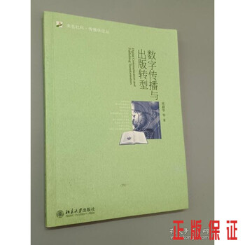 保证正版  可开发票！！数字传播与出版转型