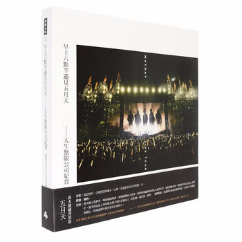 早上六點半遇見五月天--人生無限公司紀實 流水號藏書票版C款 台版原版专辑周边图书籍正版阿信演唱会