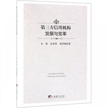 第三方信用机构发展与变革【正版图书，放心下单】