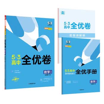 曲一线 高一上53高中全优卷 数学 必修第一册 人教B版 新教材2023版五三