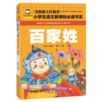 快乐读书吧1-3年级7-10岁小学生必读名著唐诗三百首11册合集 彩图注音版 百家姓