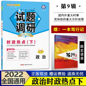 科目可选】2022新版 试题调研 mook系列 高考专题突破练习册 天星教育 时政热点下 第九辑 考前抢分必备