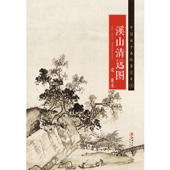 宋.夏圭溪山清远图-中国画手卷临摹范本(5)