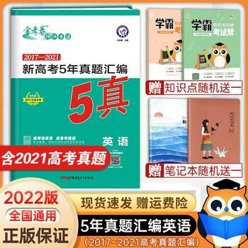 【科目自选】2022新版金考卷新高考5年高考真题汇编五年真题 一轮复习试卷教辅资料 英语 人教版