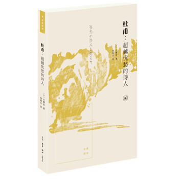 杜甫：超越忧愁的诗人 古典新读