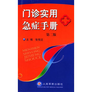 门诊实用急症手册 张恒足 主编