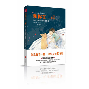 和你在一起：淘气小猪与自闭症男孩 牛俊峰