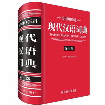 50000词 现代汉语词典 第三版